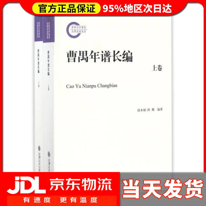 曹禺年谱长编（套装上下册） 田本相,阿鹰 上海交通大学出版社 9787313160522