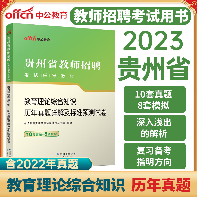 中公贵州省教师招聘考试贵州特岗教师用书2023贵州教育综合知识教师招聘历年真题试卷题库教育综合基础知识中学小学编制贵阳市刷题