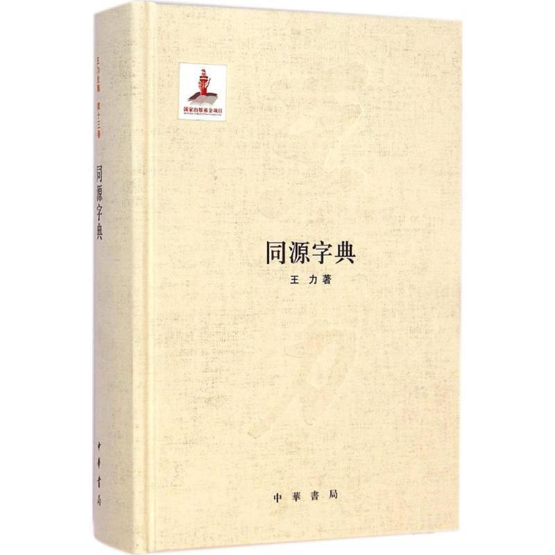同源字典 王力
