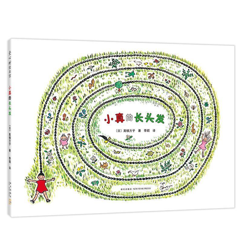小真的长头发【好书，下单速发】