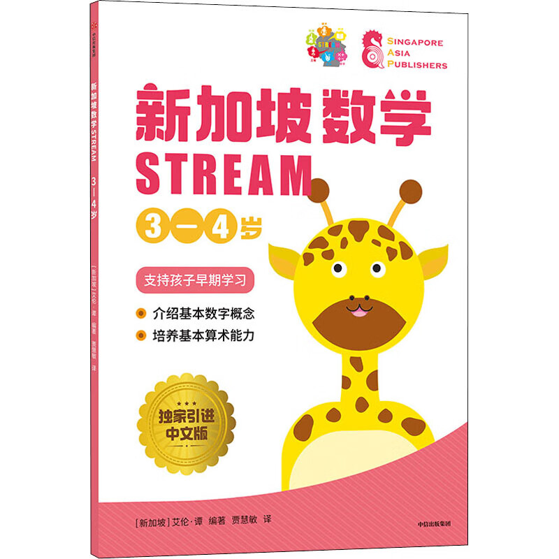 新加坡数学--5-6岁 新加坡数学STREAM 3-4岁