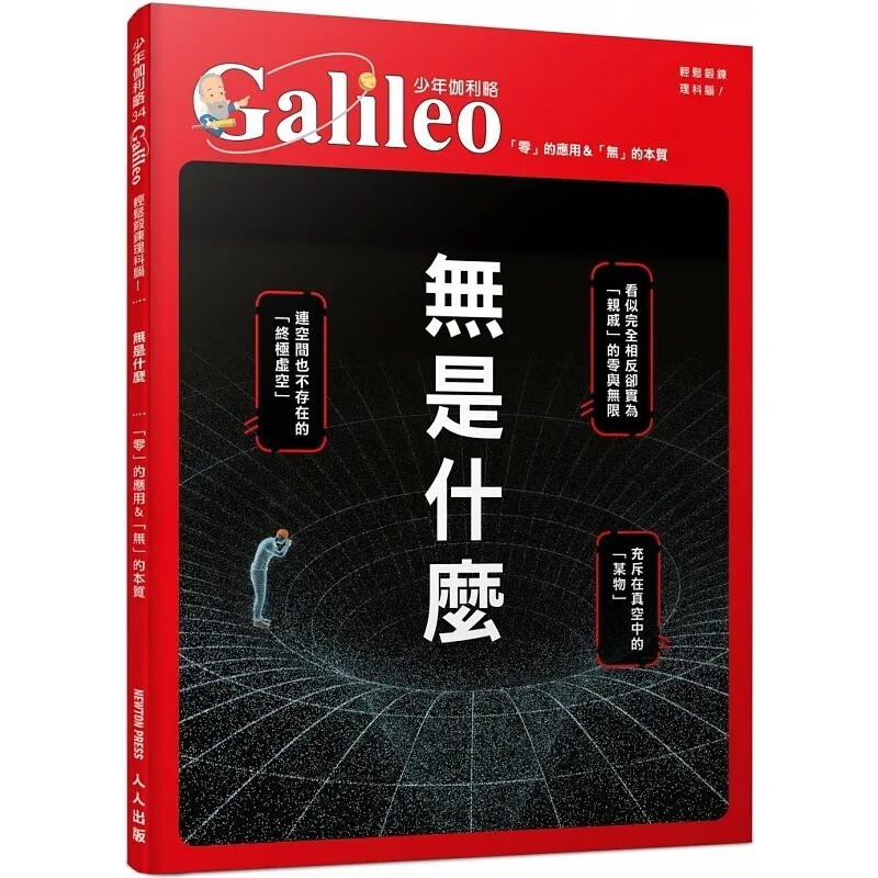 预售 日本Newton Press 无是什么：「零」的应用＆「无」的本质 少年伽利略34 人人出版
