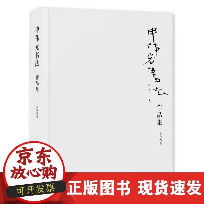【现货】申伟光书法作品集