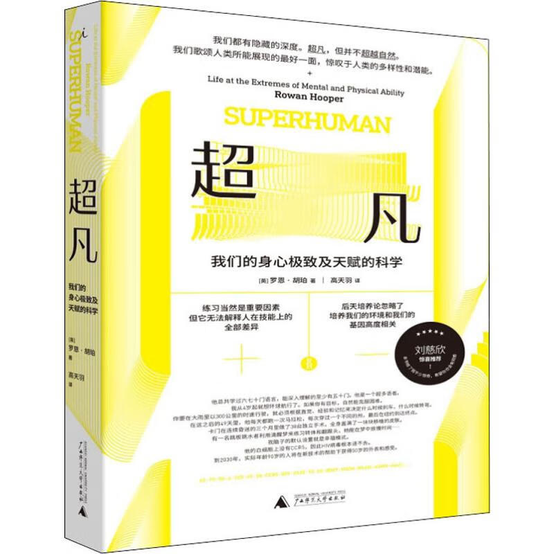 超凡 我们的身心极致及天赋的科学