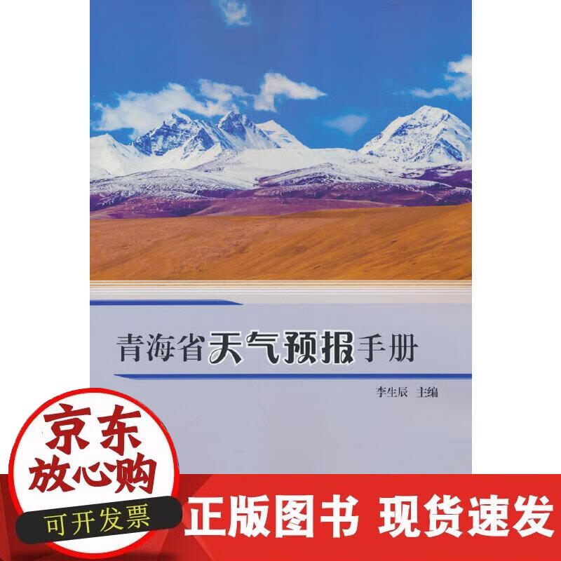 【直发】青海省天气预报手册