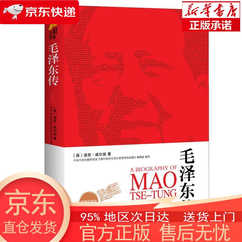 【新华 全新速发】毛泽东传 迪克威尔逊(图文珍藏版）皮波人物军政馆（入选2020年初中阅读书目）