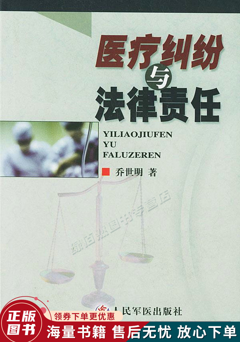 医疗纠纷与法律责任