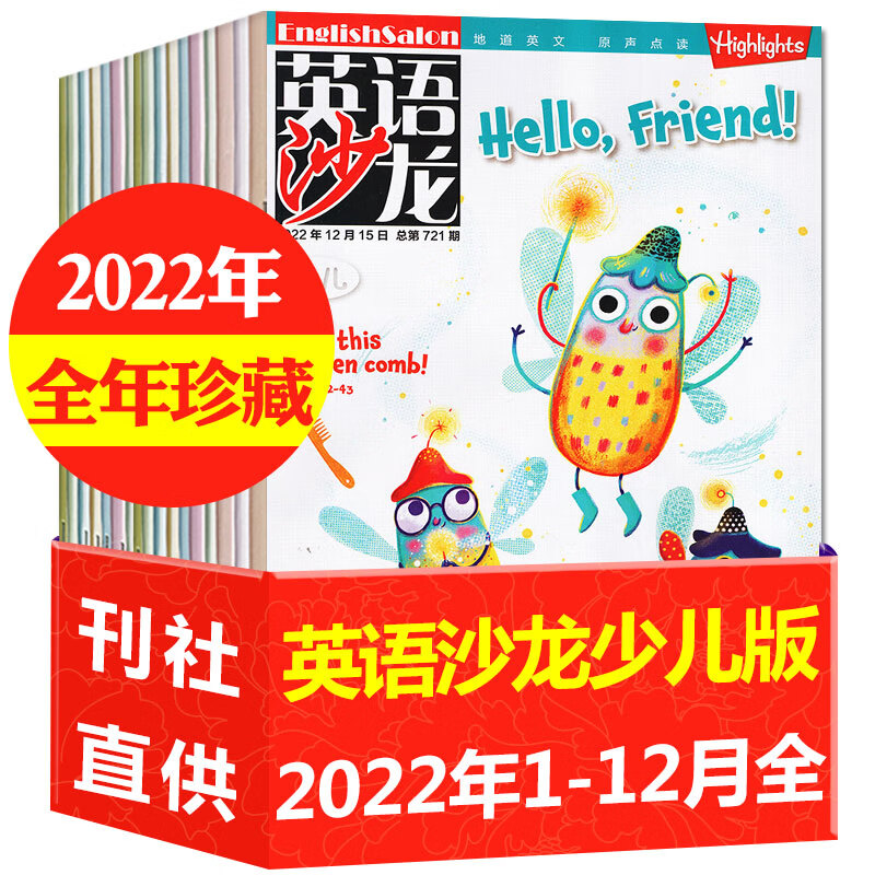 【全年订阅】英语沙龙少儿版杂志2023年1-12月【另有半年订阅2022全年珍藏可选】小学生中高年级英语中英双语非合订本过期刊 【全年珍藏共12本】2022年1-12月