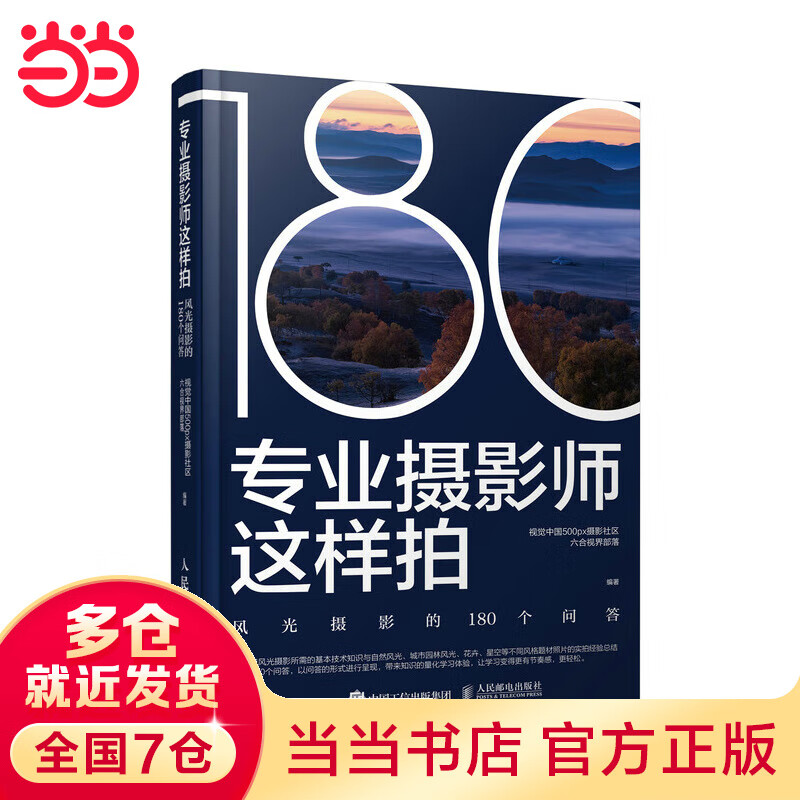 当当专业摄影师这样拍 风光摄影的180个问答
