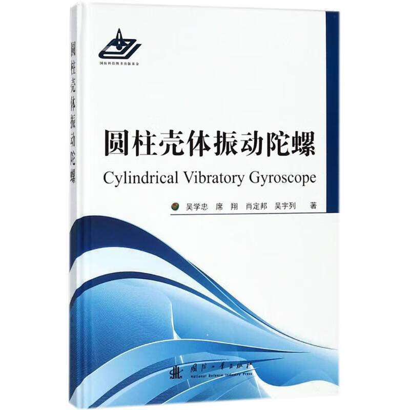 圆柱壳体振动陀螺 吴学忠 等 著 9787118114294
