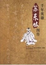 千年英雄:苏东坡图传