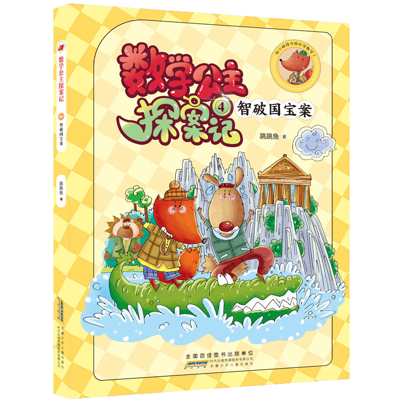 【全套6册】公主探案记123456 俞月林fb怪事一箩筐离奇失踪案智破国宝案巧施离间计勇闯镇妖塔神秘邀请函安徽 数学公主探案记4.智破国宝案