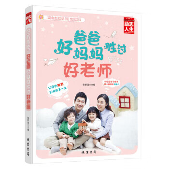 好爸爸胜过好老师 好妈妈胜过好老师励志人生书系 9787512017351