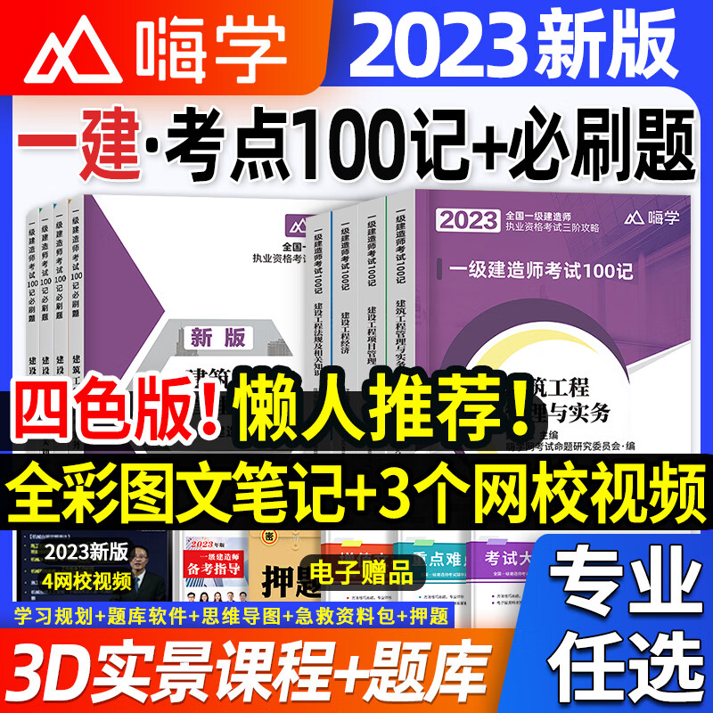 嗨学一建考点100记2023年一级建造师教材一本通四色笔记 [建筑全4科]4本考点100记+4本