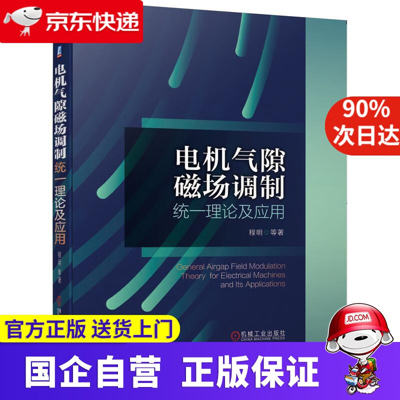 电机气隙磁场调制统一理论及应用 程明等 机械工业出版社 9787111667407