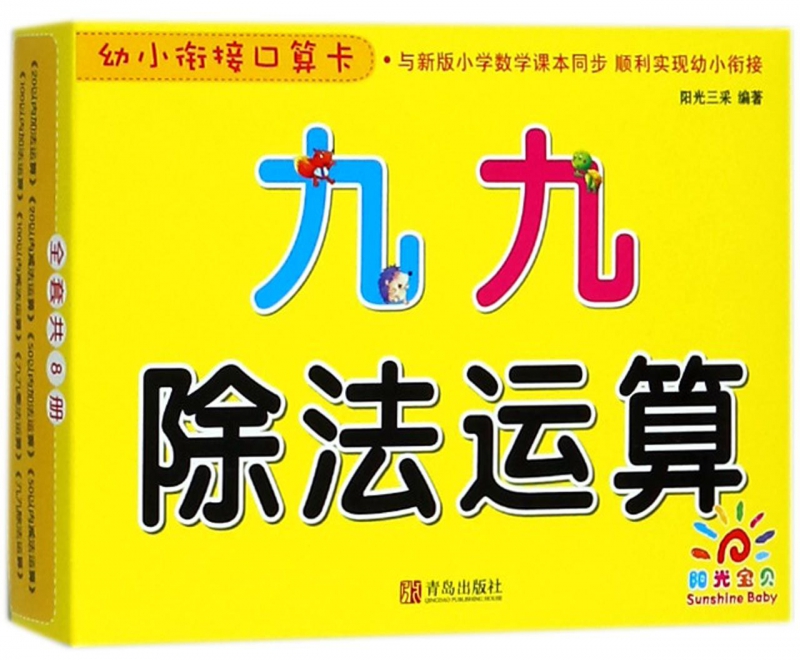 九九除法运算/幼小衔接口算卡