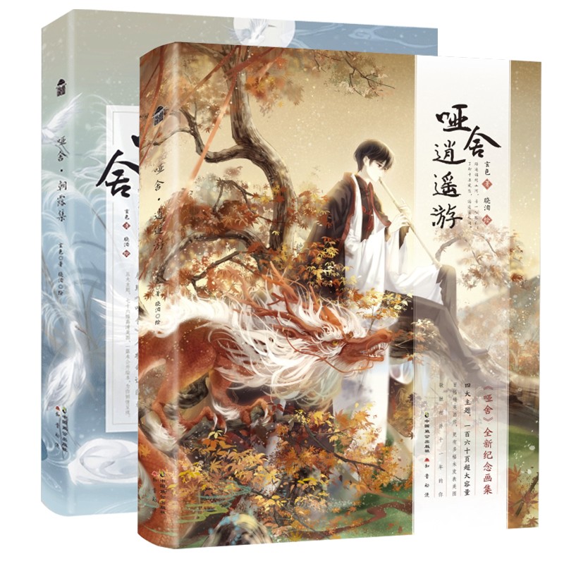 【单选】现货 哑舍大画集套装2册 哑舍朝露集+哑舍逍遥游 玄色著晓泊绘哑舍画集古风插画集动漫画册哑舍小说 哑舍大画集【套装2册】