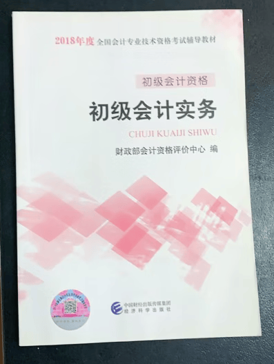 初级会计职称2018教材 2018全国会计专业技术资格考试辅导教材 初级会计实务