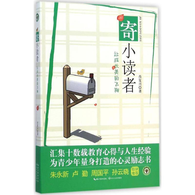 寄小读者 肖复兴 著
