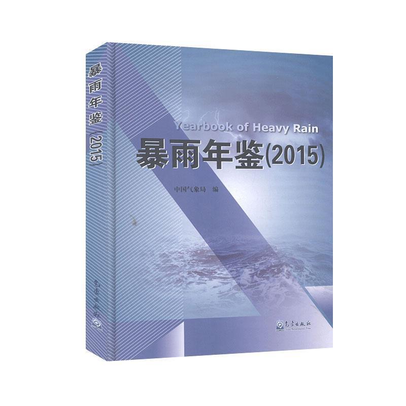 暴雨年鉴 中国气象局 著【书】