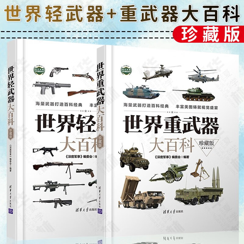 世界重武器大百科（珍藏版）/现代兵器百科图鉴系列+世界轻武器大百科（珍藏版）政治/军事 武器装备 清华大学出版社 世界轻武器大百科（珍藏版）+世界重武器大百科（珍藏
