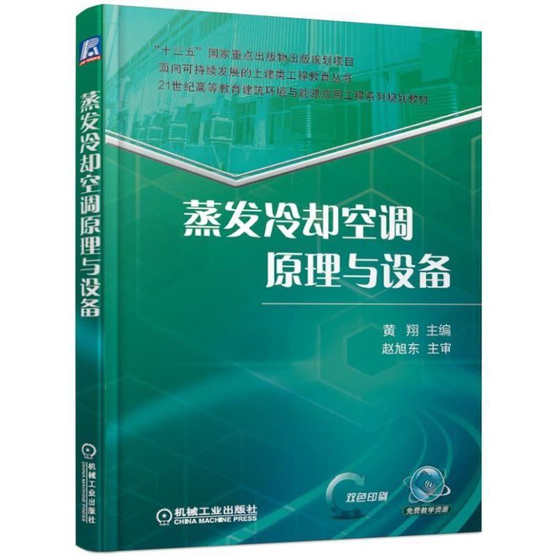 蒸发冷却空调原理与设备 黄翔 主编 赵旭东 主审 “十三五”国家重点出版物出版规划项目 双色印刷机械工业出版社