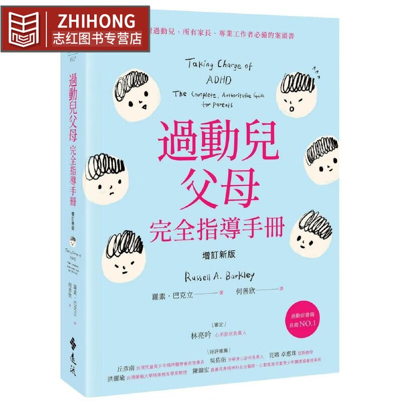 预售 过动儿父母完全指导手册（增订新版） 远流 罗素．巴克立