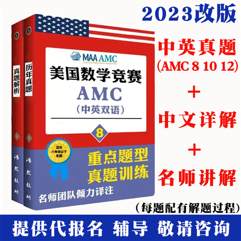 2023美国AMC数学竞赛AMC8/10/12历年中英双语真题训练教材解析 中英教材 AMC8