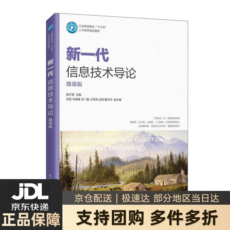 【 送货上门】新一代信息技术导论（微课版） 杨竹青 人民邮电出版社