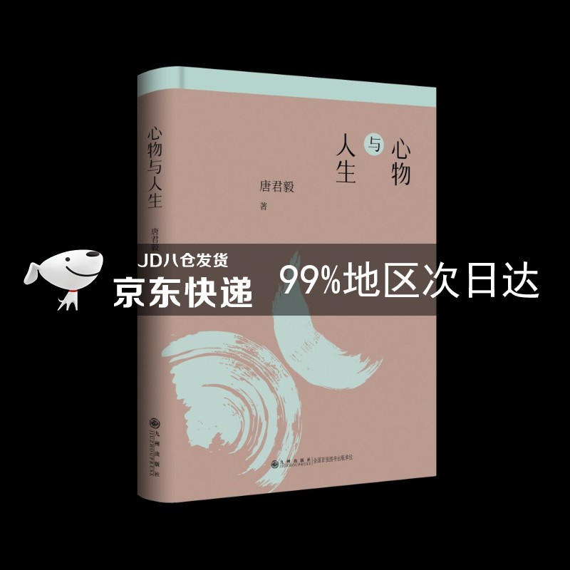 心物与人生——唐君毅人生哲学