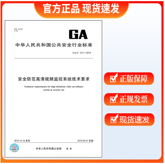 GA/T 1211-2014安全防范高清视频监控系统技术要求