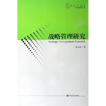 战略管理研究 李玉刚 著
