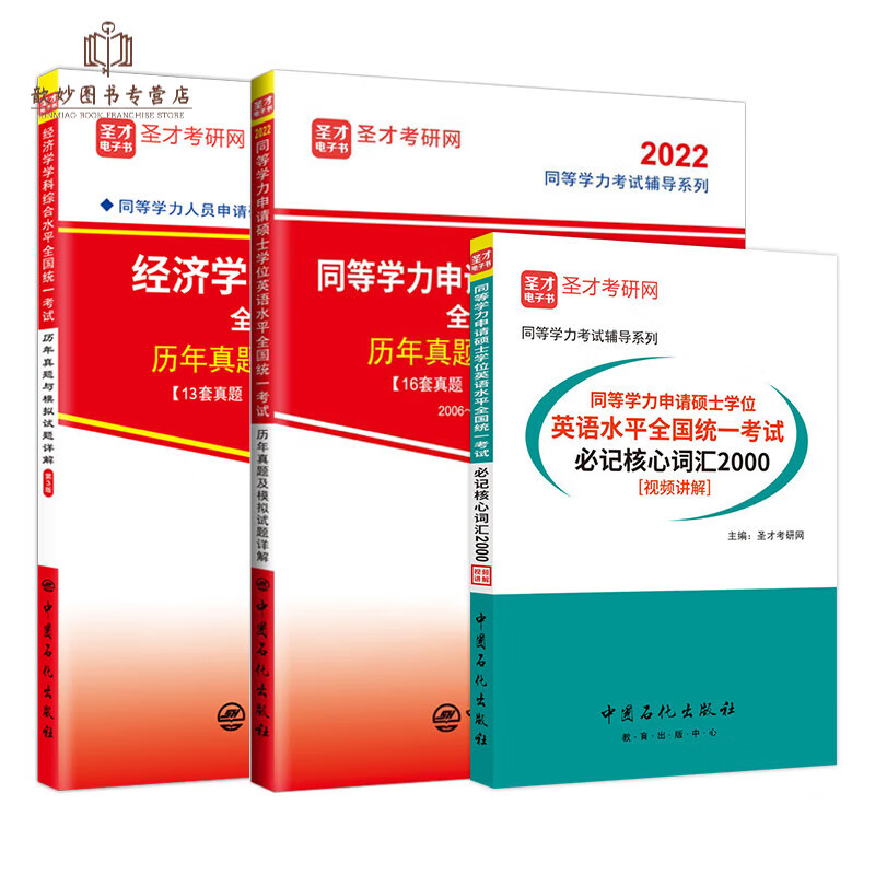 2023同等学力申硕经济学历年真题+同等学力申请硕士英语历年真题2022版含2021年真题+bi记核 3本经济学真题+英语真题+词汇