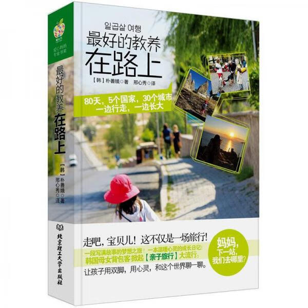 珍藏现货9787564069568最好的教养在路上