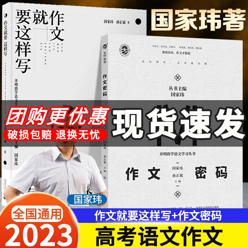 2023新版国家玮作文就要这样写+作文密码育甲高考语文讲义 高一高二高三作文大全作文素材写作方法与技巧模板 作文就要这样写+作文密码
