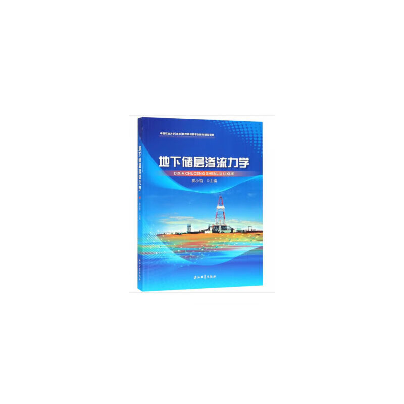 地下储层渗流力学