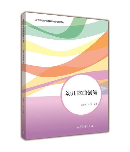 幼儿歌曲创编 乔永军, 白芳【书】