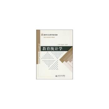 教育统计学 北京师范大学出版社 9787303091621