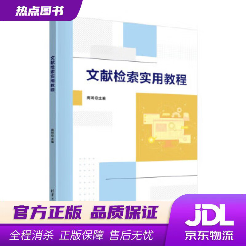 【 官方】文献检索实用教程 商琦 清华大学出版社