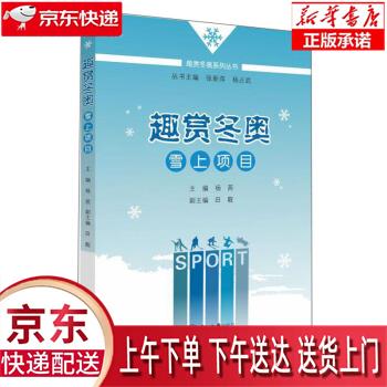 【全新送货上门】趣赏冬奥：雪上项目 田靓,副主编著,杨茜,田靓,副 编 中山大学出版社
