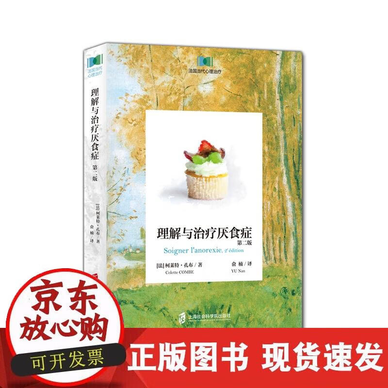 【现货】理解与治疗厌食症（第二版）