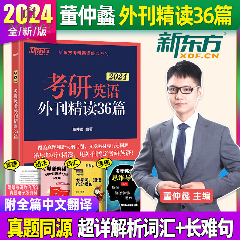 新东方2024考研英语题源报刊阅读英语外刊精读考研英语阅读同源外刊英美外刊精读经济学英语一/二通用5 2024考研英语外刊精读36篇