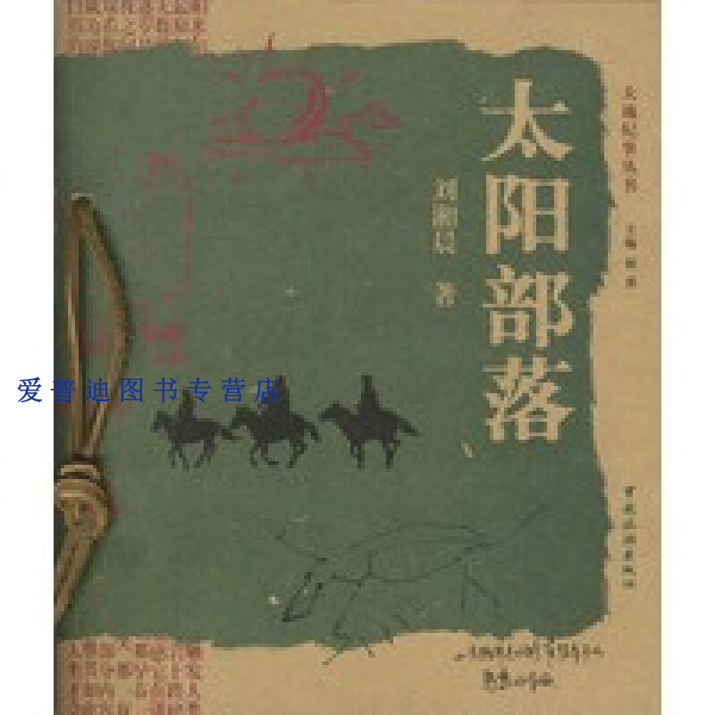 太阳部落 刘湘晨【好书，下单速发】