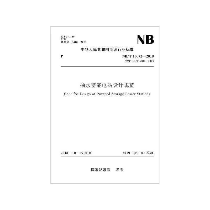 抽水蓄能电站设计规范(NB\\T10072-2018代替DL\\T5208-2005)