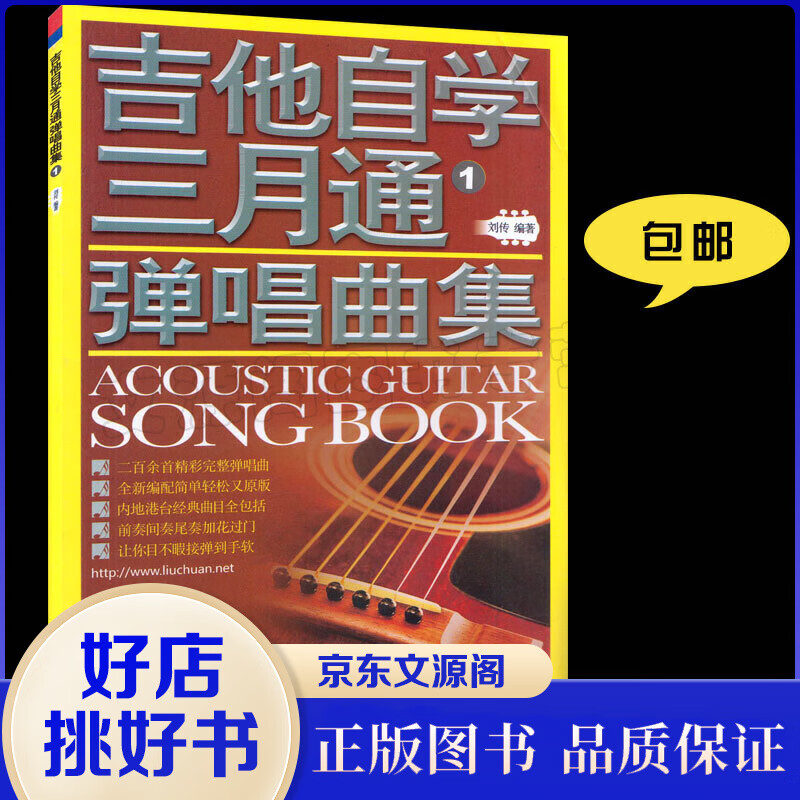 吉他自学三月通弹唱曲集1刘传编著