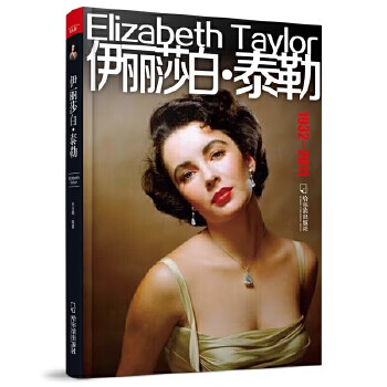 女人传 伊丽莎白·泰勒 史玉娟编【书】