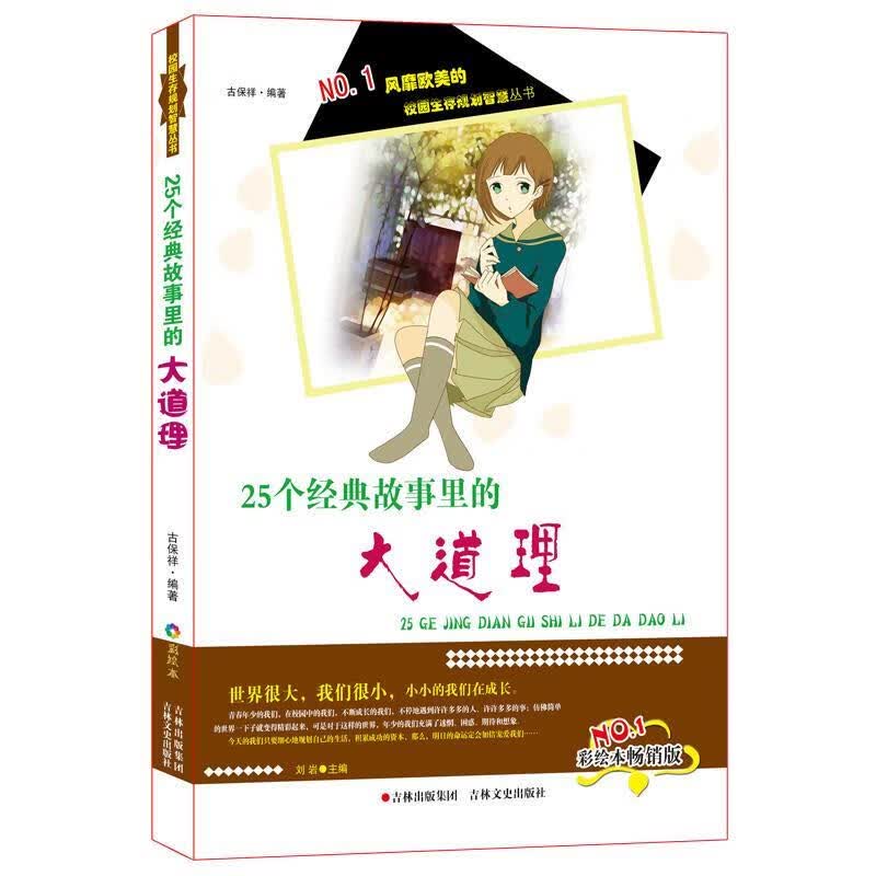 25个经典故事里的大道理