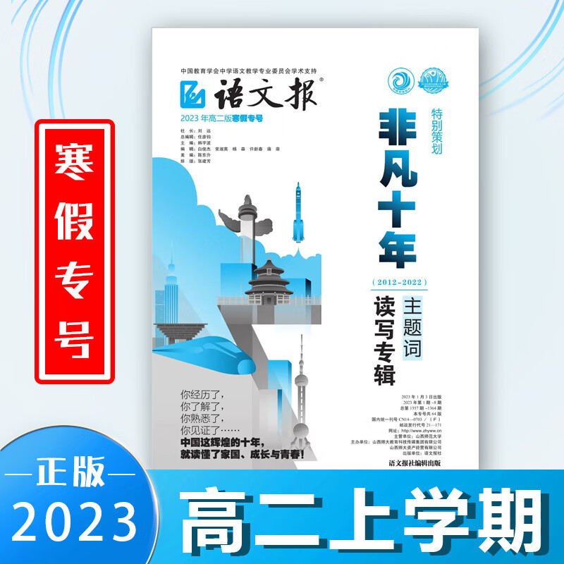 语文报高中版高二上学期人教统编报纸2023年1-2月寒假合刊