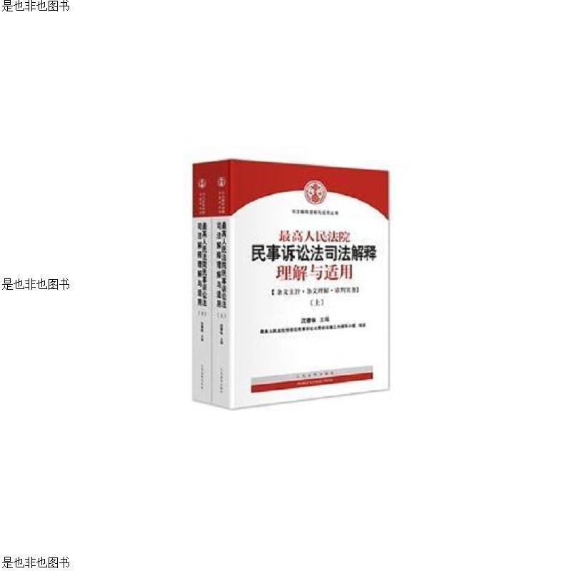 最高人民法院民事诉讼法司法解释理解与适用(上下)