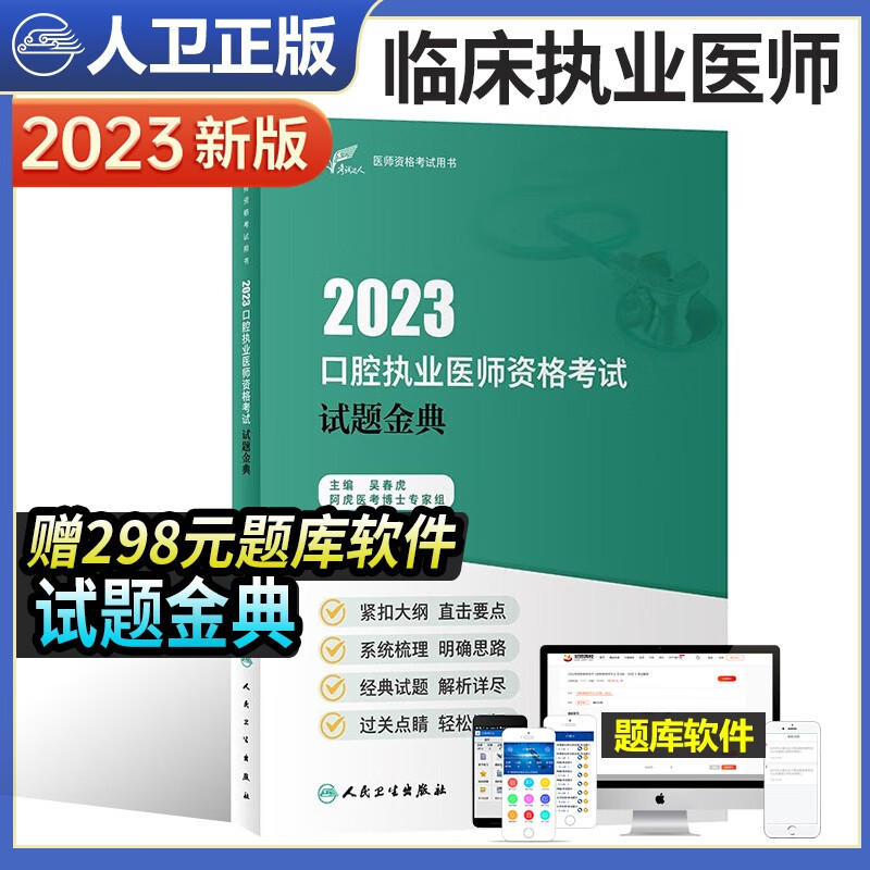 考试达人 2023口腔执业医师资格考试 试题金典 吴春虎 口腔科学医师资格考试用书 经典试题解析详尽总结命题规律 人民卫生出版社